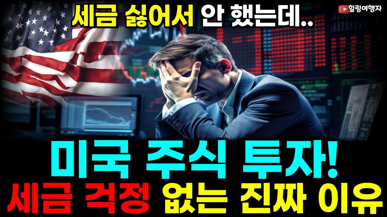 힐링여행자 투자 이야기 세금 싫어서 투자 안 했는데 미국 주식 투자 세금 걱정 없는 진짜 이유는 상반기 반도체 종목