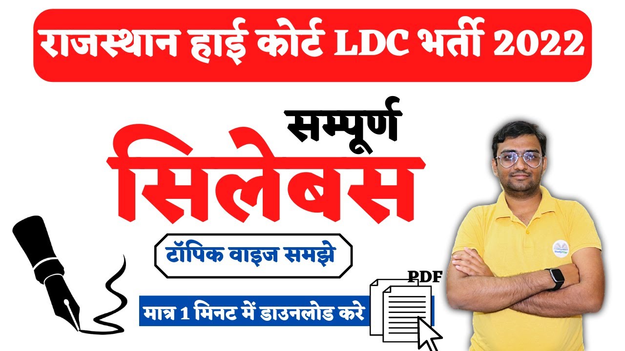 Rajasthan High Court LDC Syllabus 2022 PDF | राजस्थान हाईकोर्ट भर्ती का ...