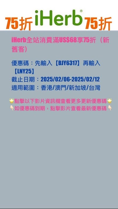 🌻iHerb優惠碼2025| 全站75折/25%OFF #iherb優惠碼 #iherb #https 碼 #iherb #iherbrewards #iherb推薦 #shorts ...