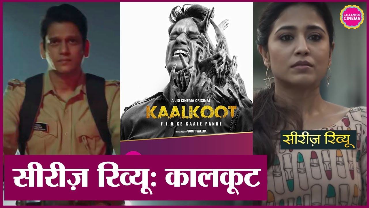 Kaalkoot Series Review| Vijay Varma| Shweta Tripathi| Gopal Dutt| Sumit ...