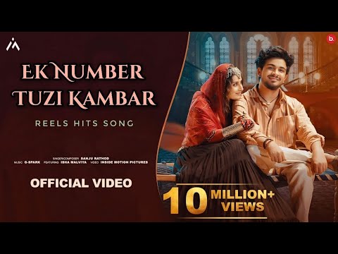 Ek Number Tuzi Kambar (Official Video) | Reels Hits Song | S Rathod | Jadu Mantar Hai Mantar | Shaky