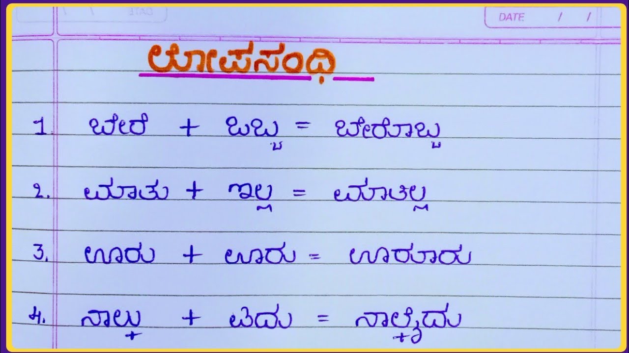 ಲೋಪ ಸಂಧಿಗೆ 20 ಉದಾಹರಣೆ / ಲೋಪ ಸಂಧಿ / ಕನ್ನಡ ವ್ಯಾಕರಣ/ ಸಂಧಿ/ Lopa sandhi in ...