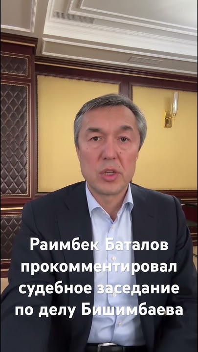 Раимбек Баталов прокомментировал судебное заседание по делу Бишимбаева