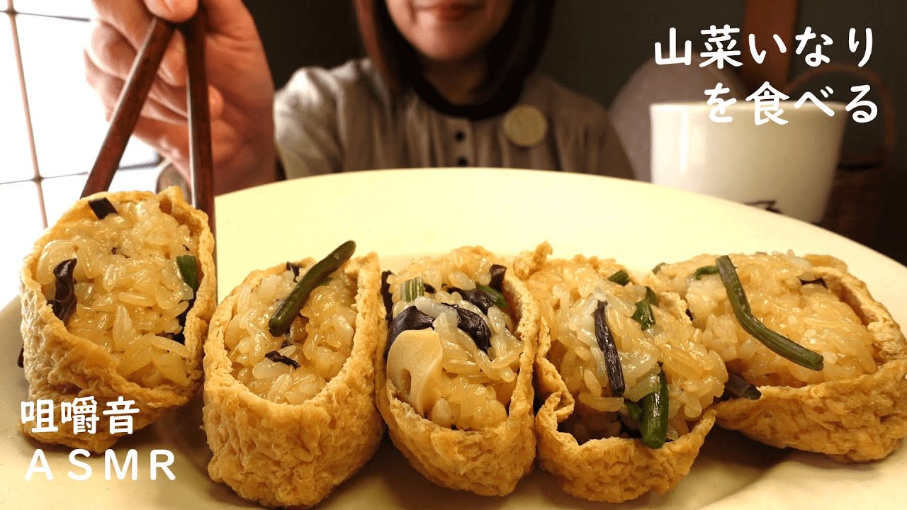 ASMR｜山菜いなりを食べる wild vegetable inari｜Eating Sounds｜먹방｜咀嚼音 - YouTube