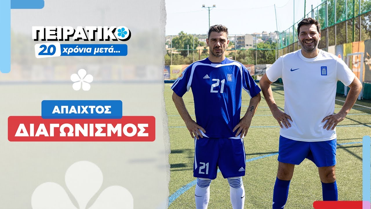 ΑΠΑΙΚΤΟΣ ΠΕΙΡΑΤΙΚΟΣ ΔΙΑΓΩΝΙΣΜΟΣ ⚽ - YouTube