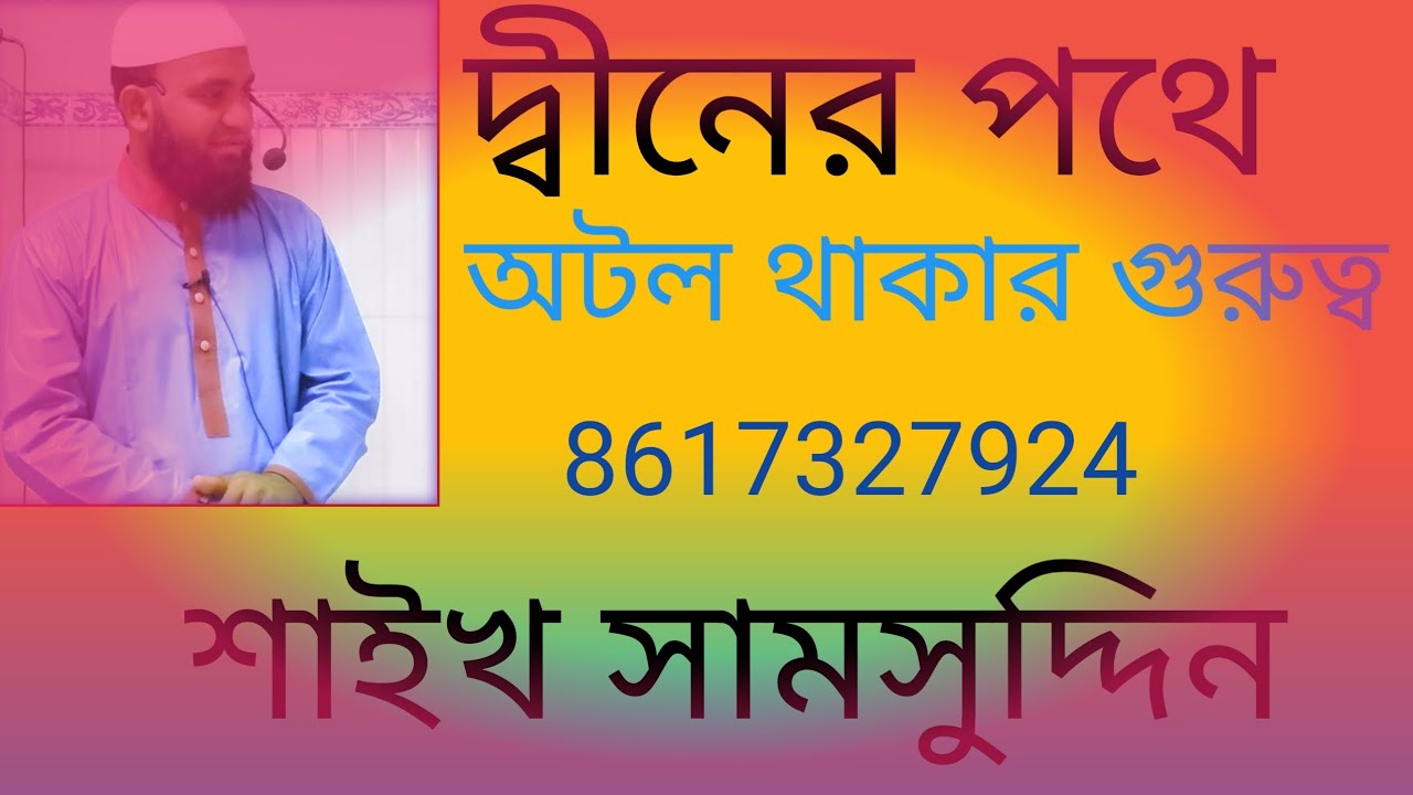 দ্বীনের পথে অটল থাকার গুরুত্ব। by samsuddin saikh.. Jalsa waz - YouTube