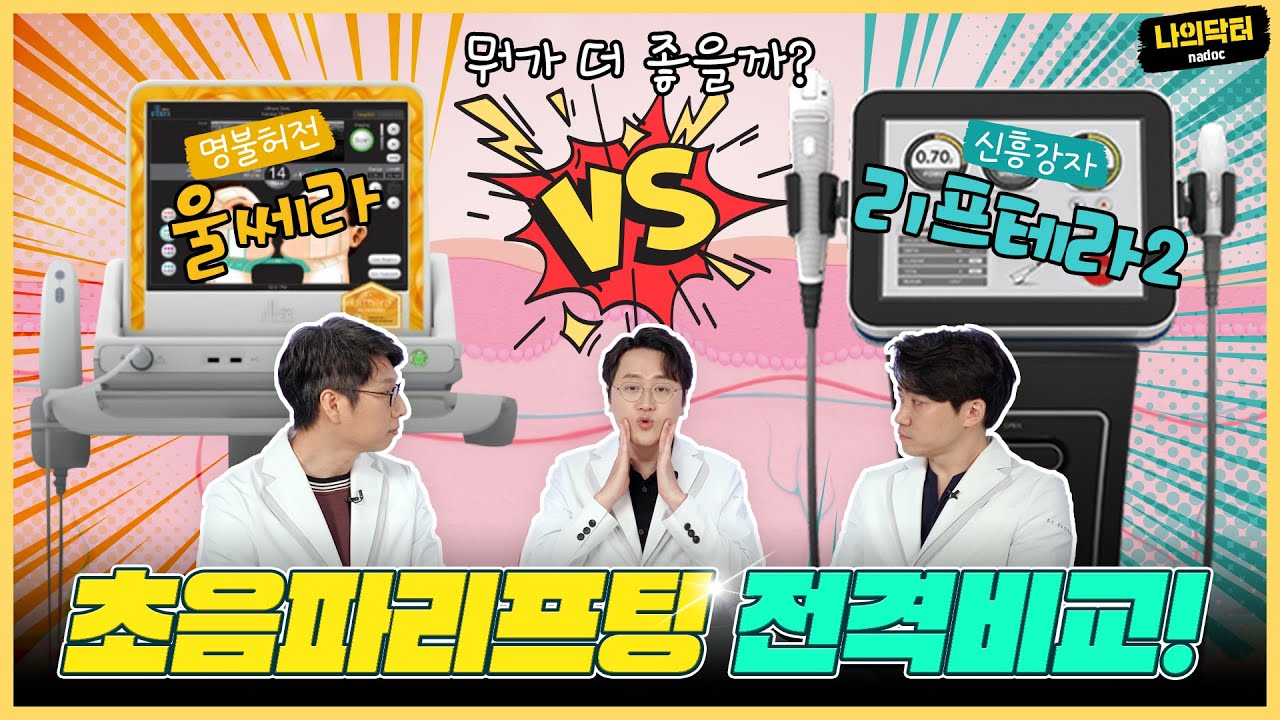 울쎄라 Vs 리프테라2 초음파 리프팅 뭐가 더 좋을까 의사들의 선택은 닥터 이승윤 최원혁 고웅진 Youtube