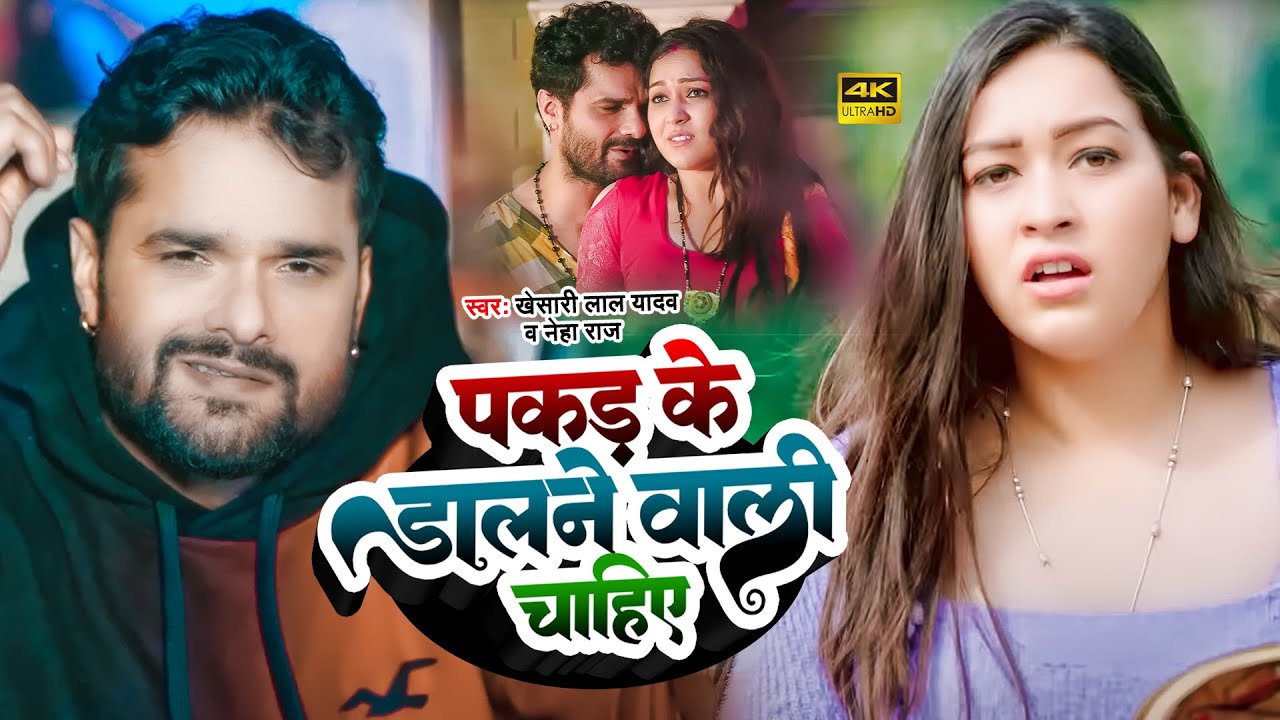 पकड़ के डालने वाली चाहिए | #Khesari Lal Yadav | Neha Raj | Pakad Ke ...