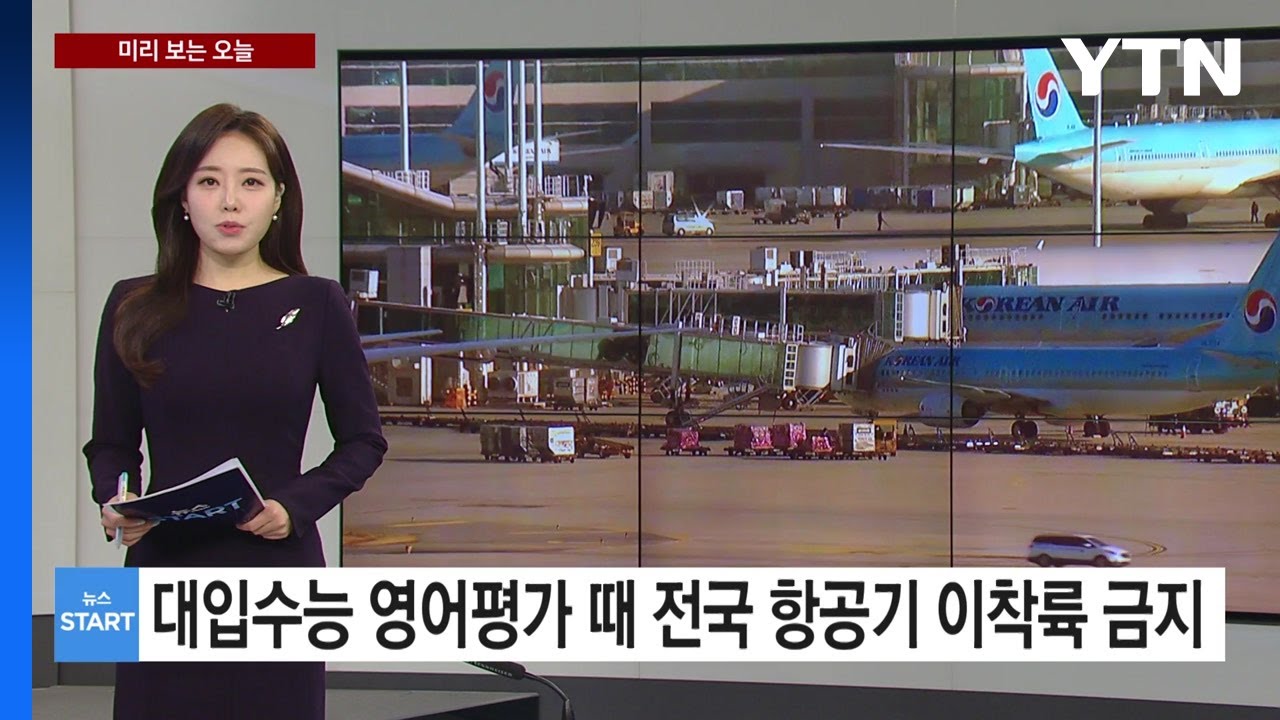 [미리보는 오늘] 대입수능 영어평가 때 전국 항공기 이착륙 금지 / YTN - YouTube
