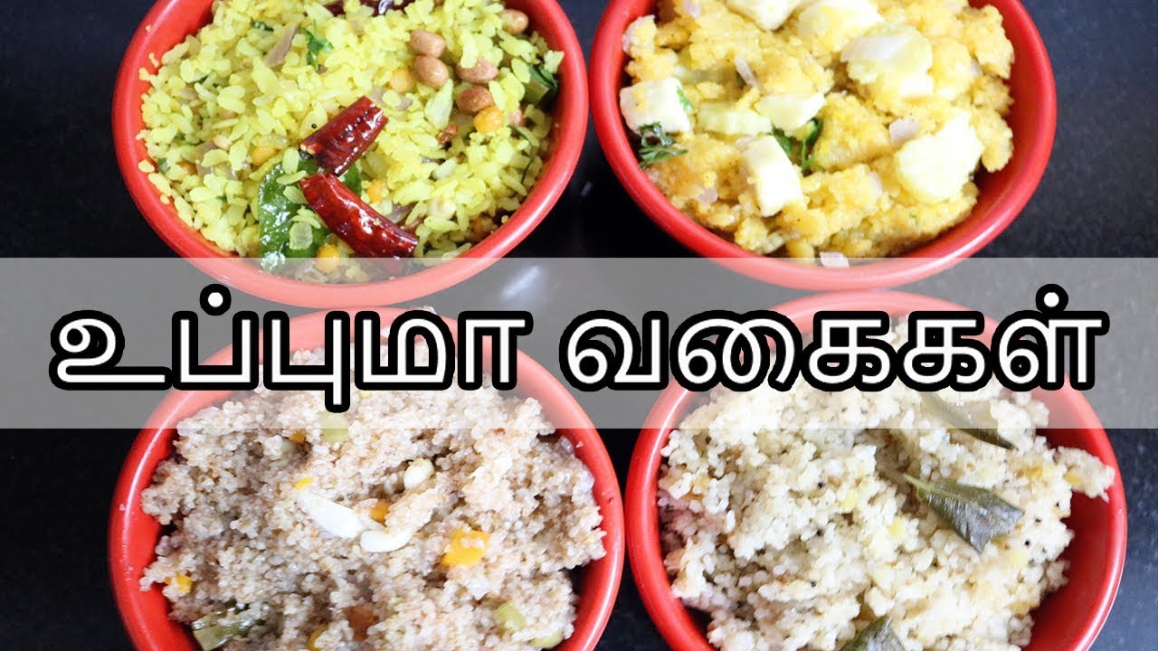 உப்மா வகைகள் | Upma Recipes in Tamil | Upma Varieties in Tamil - YouTube