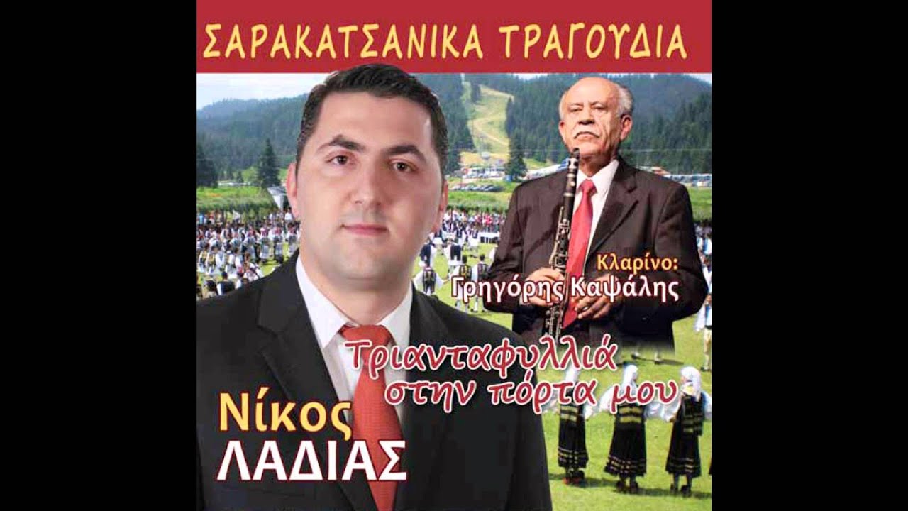 Τούτοι ξένοι που΄ρθαν τώρα ΝΙΚΟΣ ΛΑΔΙΑΣ ΓΡΗΓΟΡΗΣ ΚΑΨΑΛΗΣ - YouTube