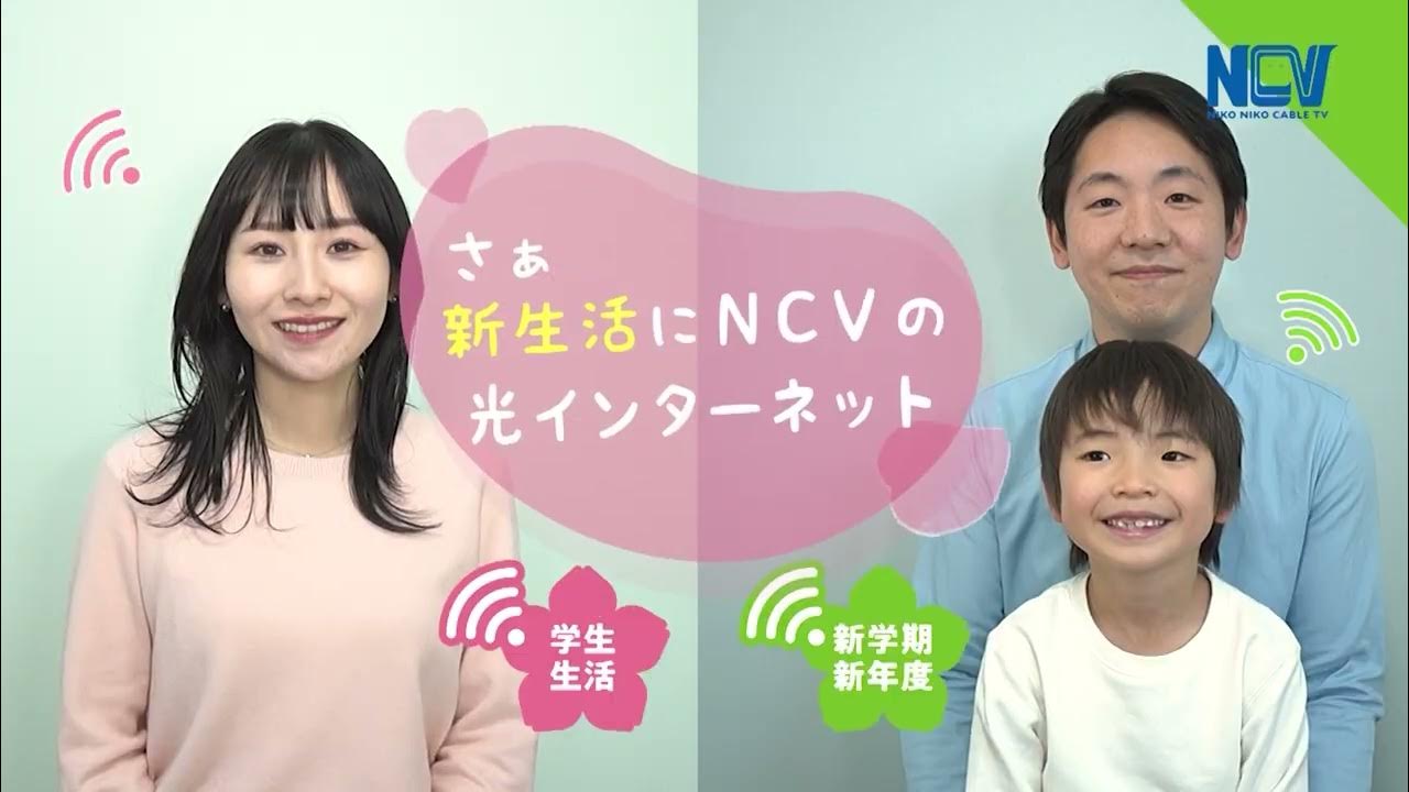 好評につき延長！ 新生活にNCV 2025年4月18日(金)まで - YouTube