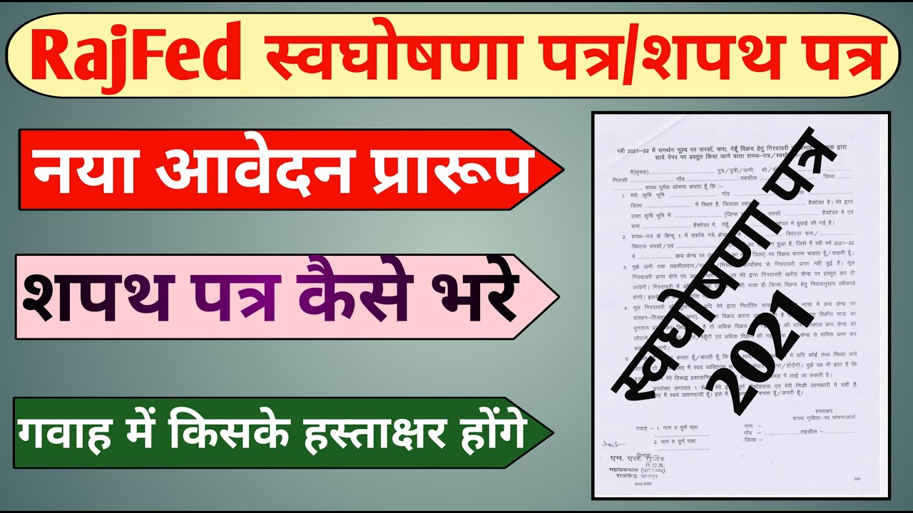 RajFed में लगने वाला स्व-घोषणा पत्र /शपथ पत्र कैसे भरे || How To Fill ...