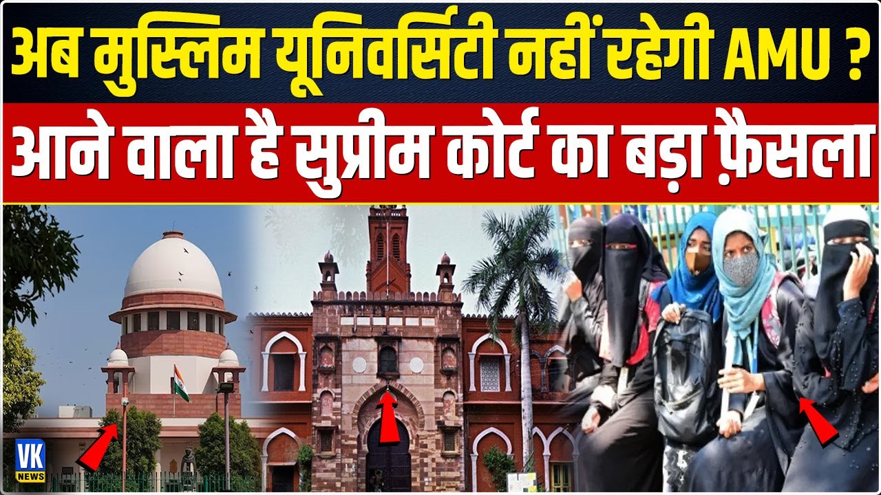 अलीगढ़ मुस्लिम यूनिवर्सिटी पर अब सुप्रीम कोर्ट की शुरू होगी सुनवाई, जानिए पूरा मामला | AMU ...