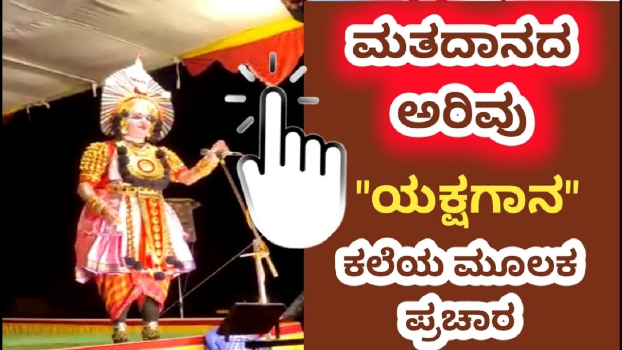 PS-245-ಮತದಾನದ ಅರಿವು ಕರ್ನಾಟಕದ ಹೆಸರಾಂತ ಸುಪ್ರಸಿದ್ದ್ ಯಕ್ಷಗಾನದ ಮೂಲಕ ಪ್ರಚಾರ ...