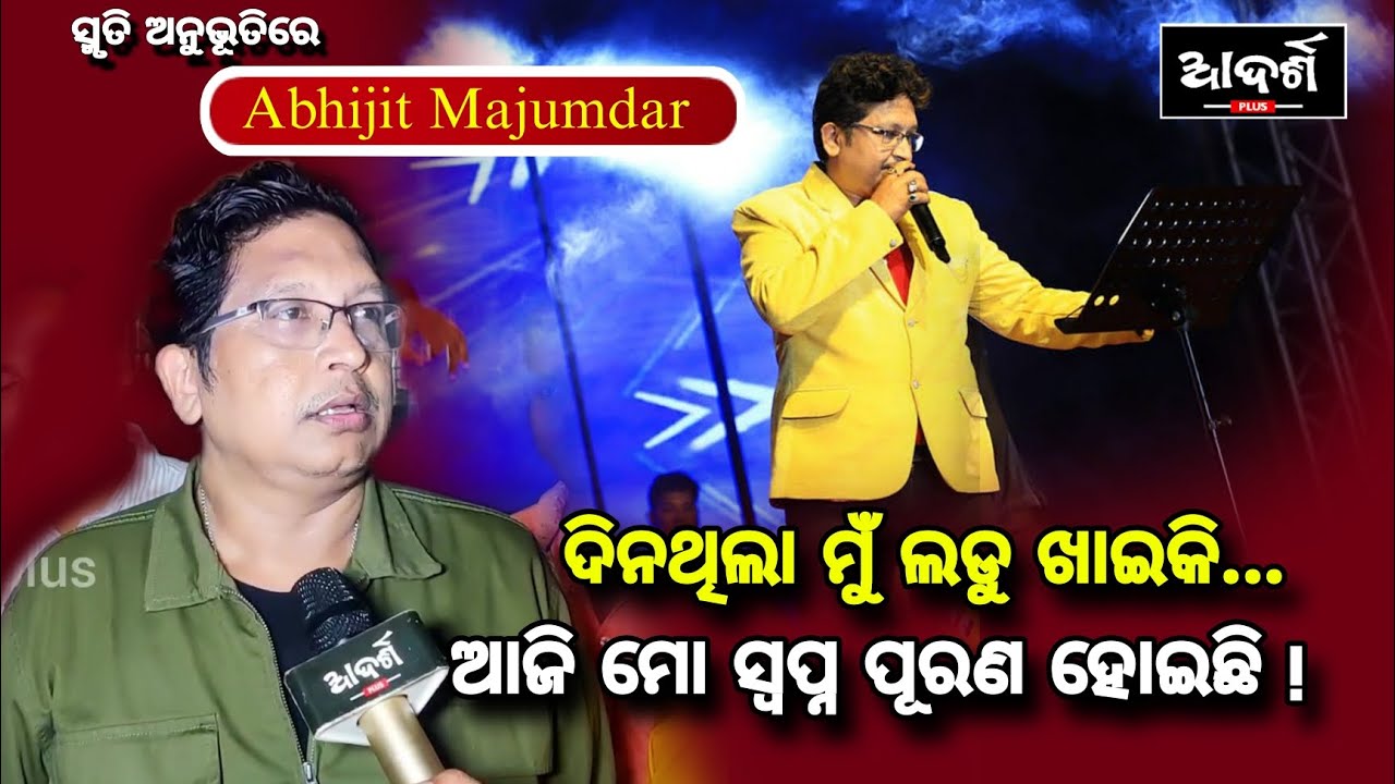 ଦିନ ଥିଲା ମୁଁ ଲଡୁ ଖାଇକି. .!|| Interview Time || Avijit Majumdar || Music ...