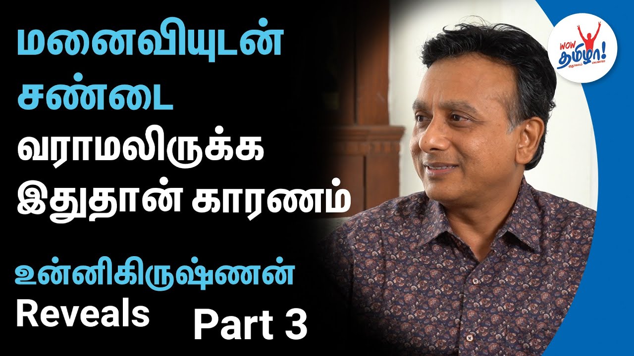 28 வருஷத்துல 4 சண்டைதான் | UnniKrishnan Telling About His Family ...