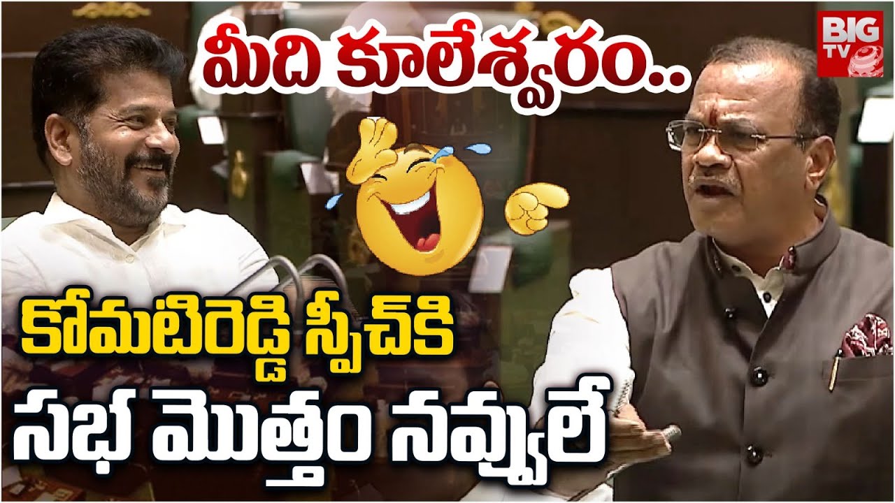 కూలే శ్వరం | Komatireddy Speech | C,M Revanth Reddy Smile | Telangana ...