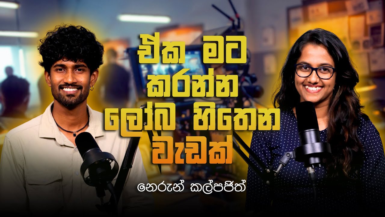 ඒක මට කරන්න ලෝබ හිතුන වැඩක් Cut & Chat with Nerun Kalpajith - YouTube