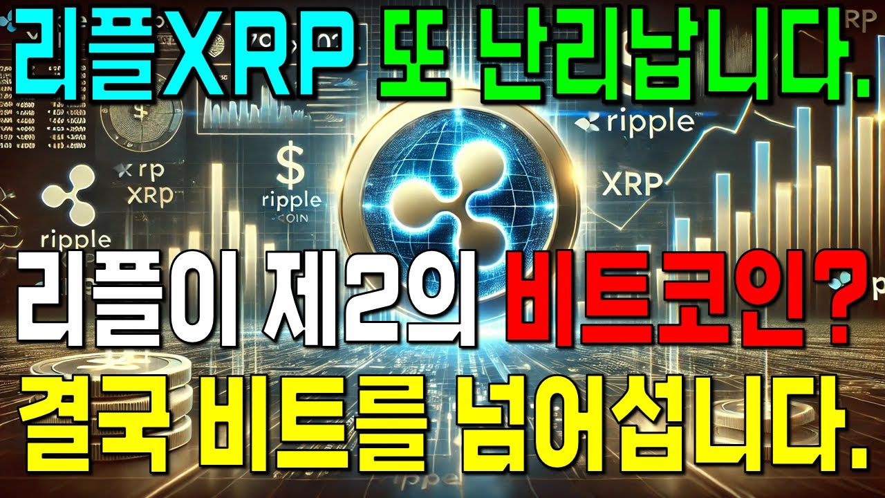 리플 Xrp 또 난리납니다 스테이블코인 Xrp Etf 트럼프 Sbi 까지 리플목표가 리플호재 리플전망 리플코인목표가 리플코인호재 리플코인전망 Youtube