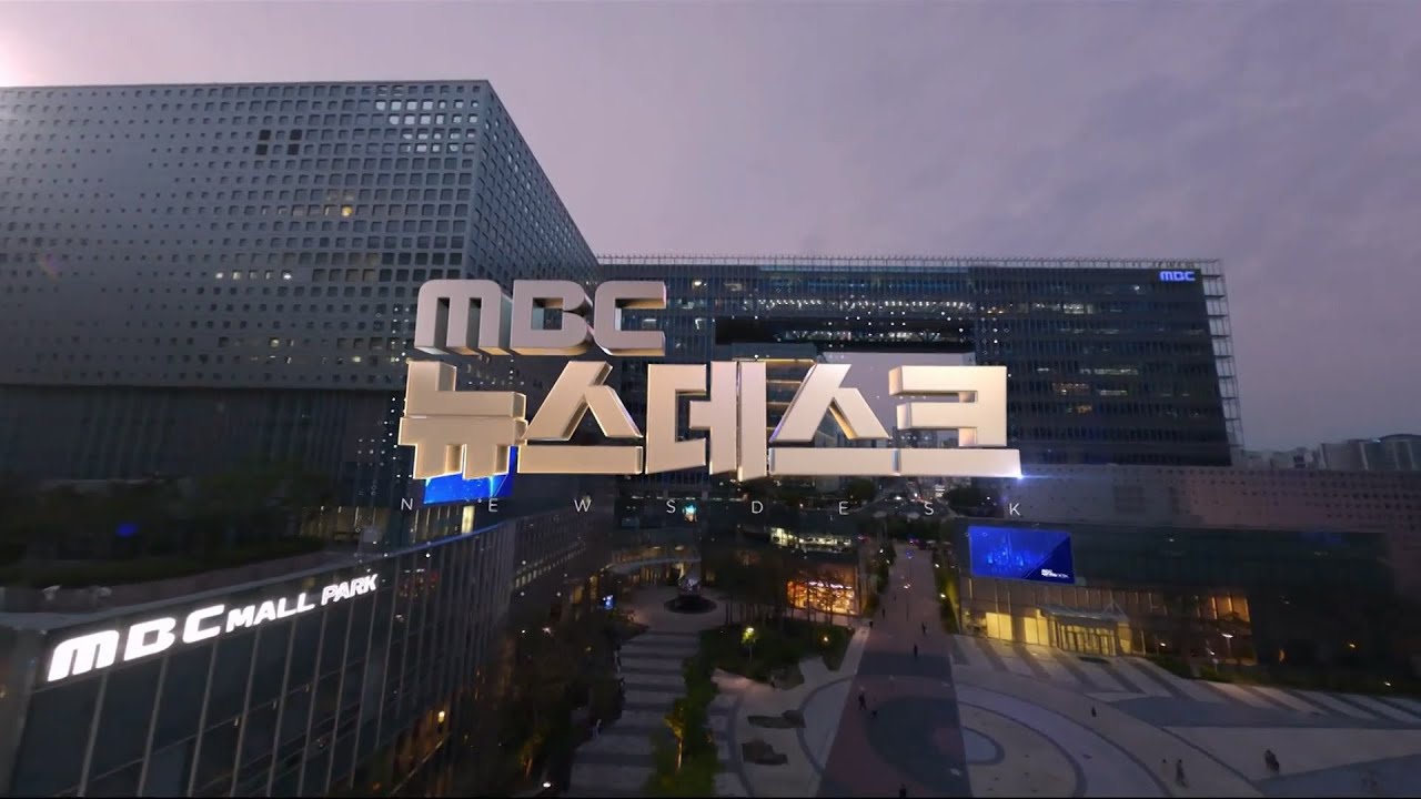 MBC - MBC 뉴스데스크 OP/ED (2023.06.28) - YouTube