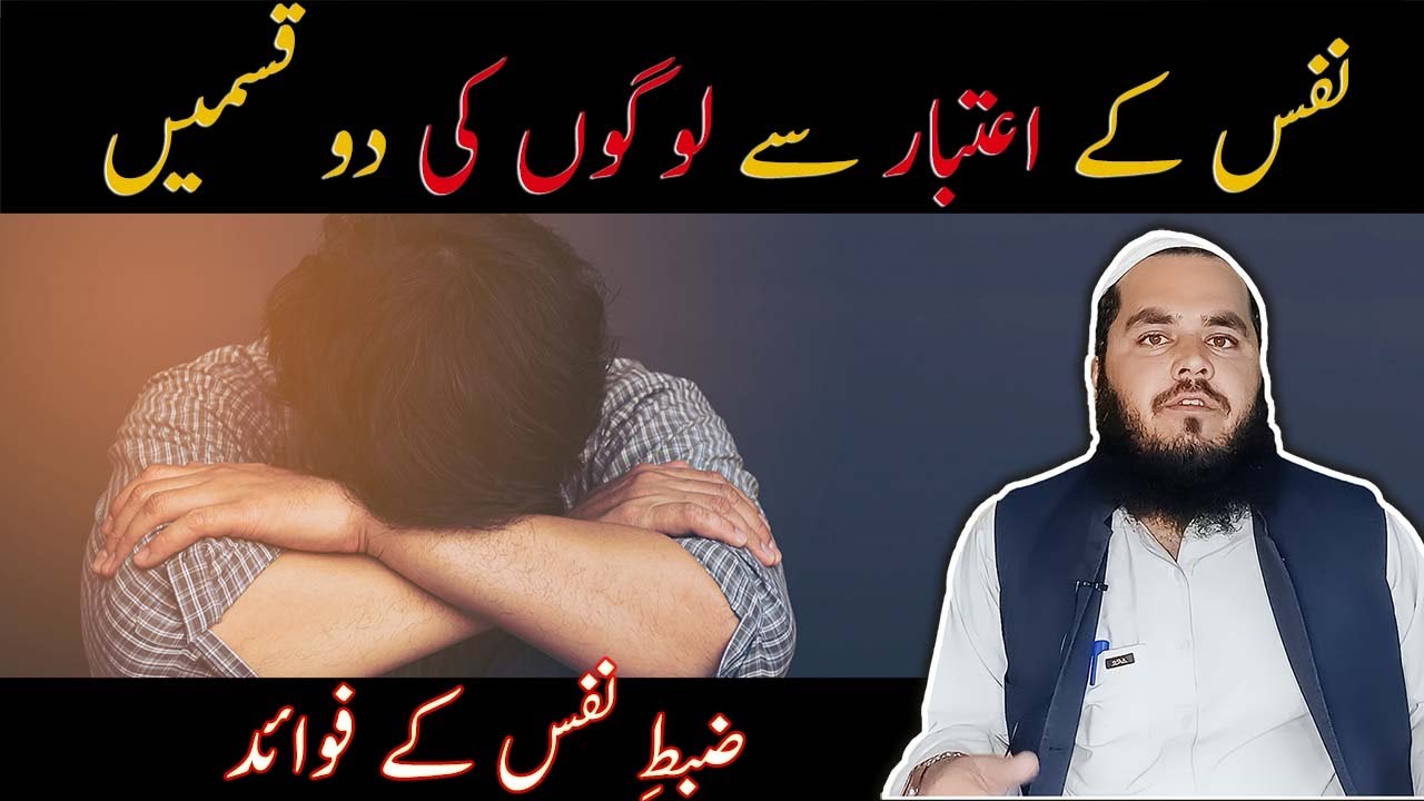 Nafs Ke Itbar Se Logoon Ki 2 Qismen || Zabt-e-Nafs Ke Fawayad. - YouTube