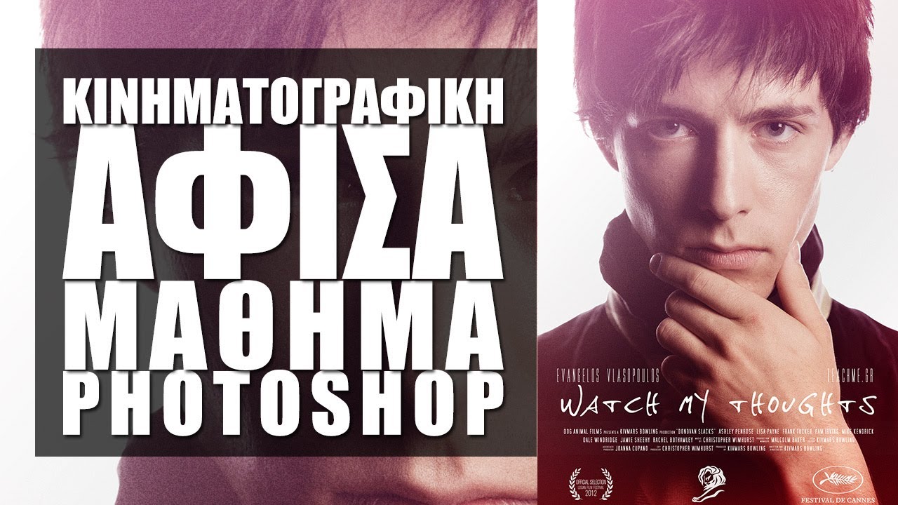 Δημιουργία Κινηματογραφικής Αφίσας στο Photoshop - YouTube