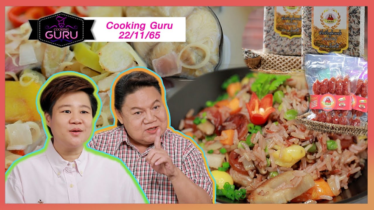 รายการ Cooking Guru #ข้าวต้มแห้งกุนเชียง #อร่อยมาก EP.280 [Full] - YouTube