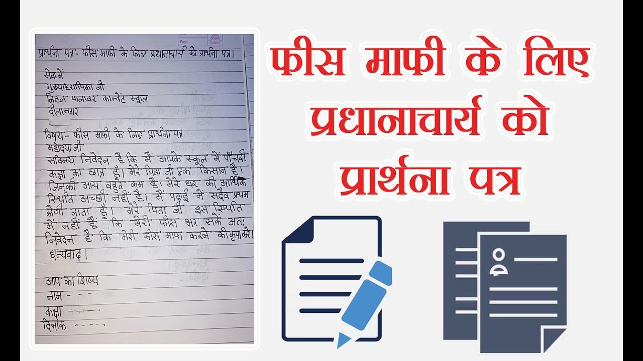 स्कूल की फीस माफी के लिए प्रार्थना पत्र कैसे लिखें । Fees Maafi ke Liye ...