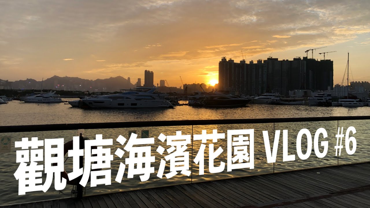 觀塘海濱花園 睇日落好正 🤩 Vlog 6 Youtube