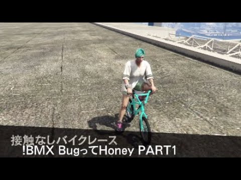 GTA5 ～!BMX BugってHoney PART1～ kira-zzzさん作レース - YouTube
