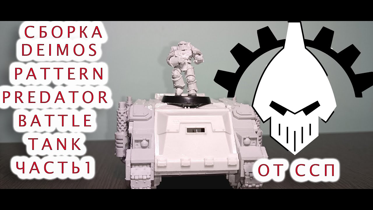 СБОРКА DEIMOS PATTERN PREDATOR BATTLE TANK ССП Ч.1 #hobby #warhammer # ...
