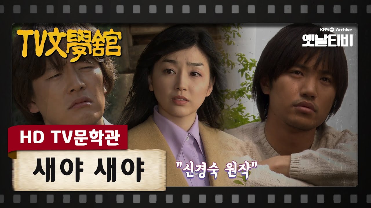 [HD TV문학관] 새야새야 | KBS 20051224 방송 - YouTube