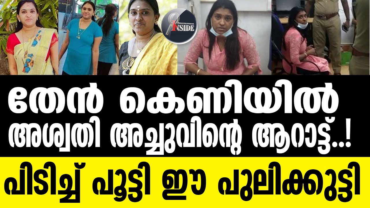 Aswathi Achu വമ്പന്മാരുടെ നാറിയ ചരിത്രത്തിലും പങ്ക് - YouTube