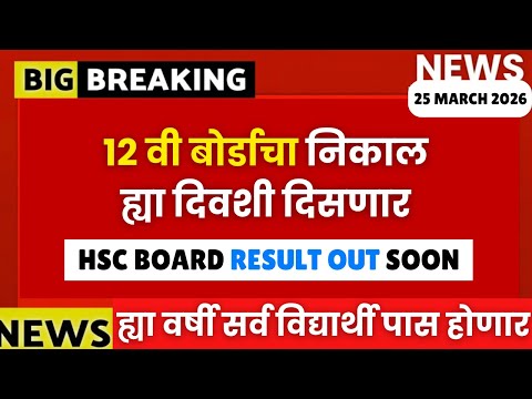 १२ वी बोर्ड २०२६ निकालाची तारीख जाहिर 😱🔥= ह्या वर्षी सर्व विद्यार्थी पास होणार😱🚨| #hscboard2026 News