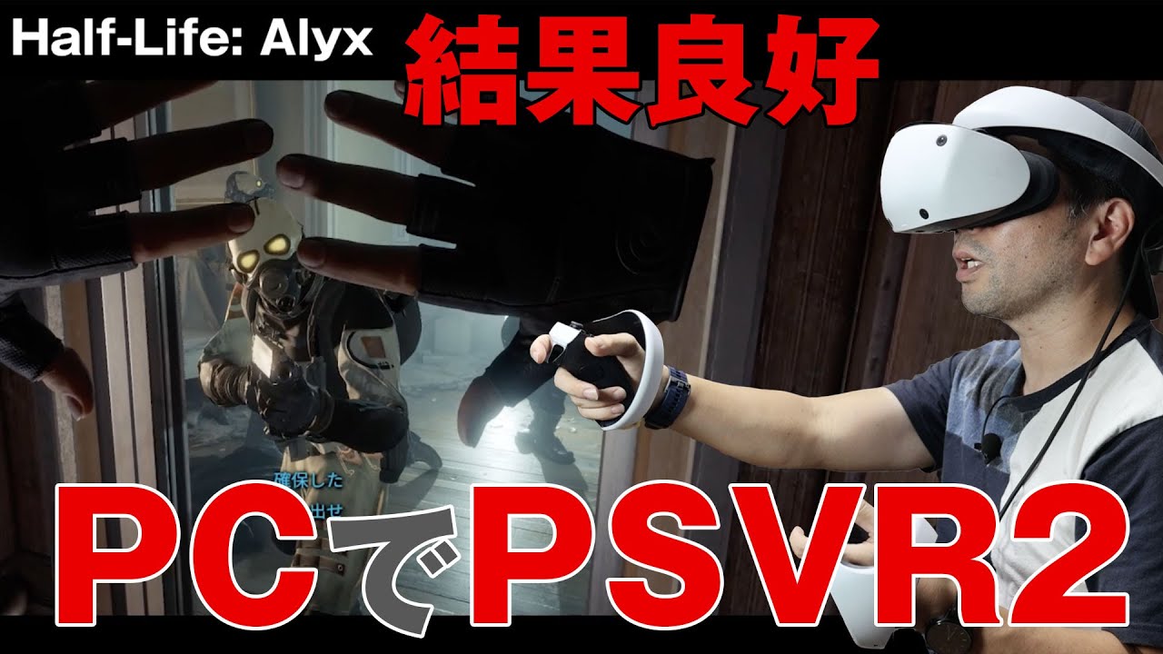 【ゲーム】生き残れるのか？PSVR2でPC最高峰VRゲームHalf-Life: Alyxをプレイする！ - YouTube