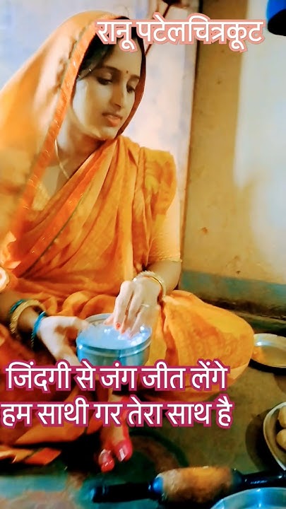 जिंदगी सेजंग 👉 जीत लेंगे हम 🌻 साथी घर तेरा साथ हो 👍 Ranu Patel 👌👌♥️💯👍🙏🙏 - YouTube