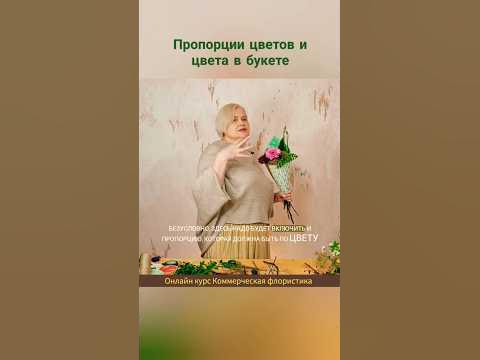 Пропорции цветов и цвета в букете. Онлайн мастер-класс по флористике ...