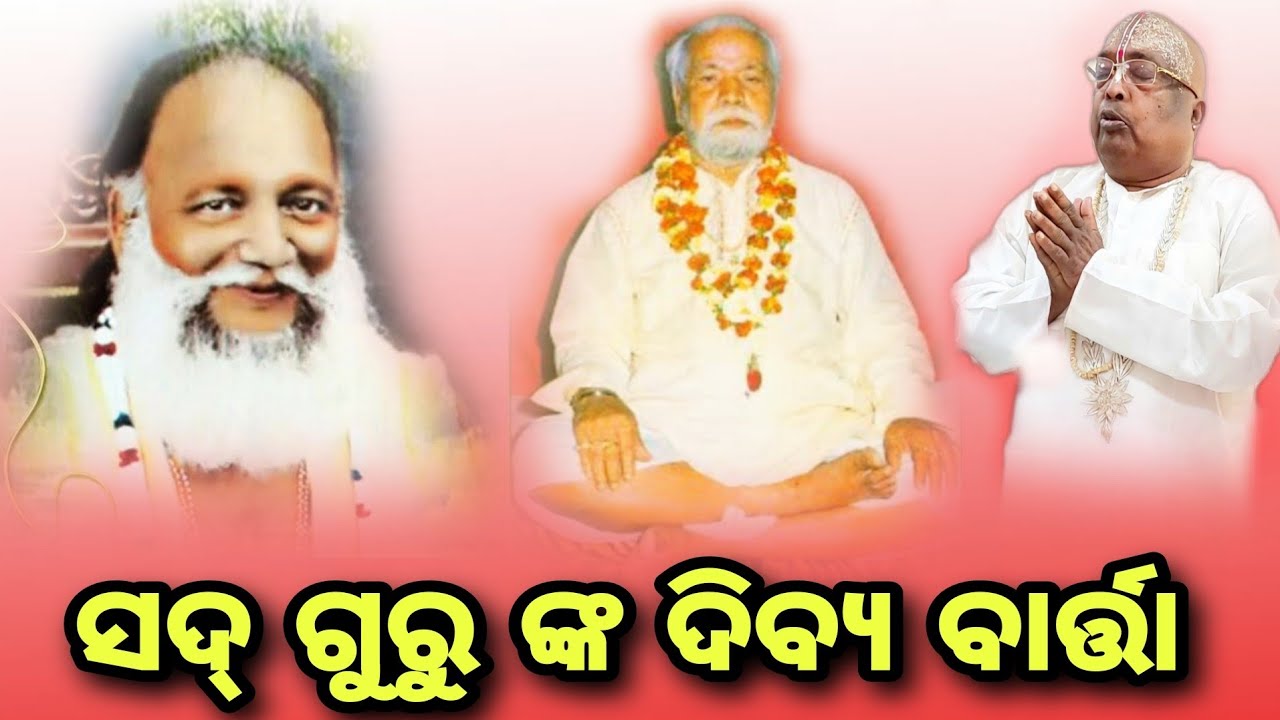 ସଦ୍ ଗୁରୁ ଙ୍କ ଦିବ୍ୟ ବାର୍ତ୍ତା || Pujyapujak Baba Balia || Click 👉 ...
