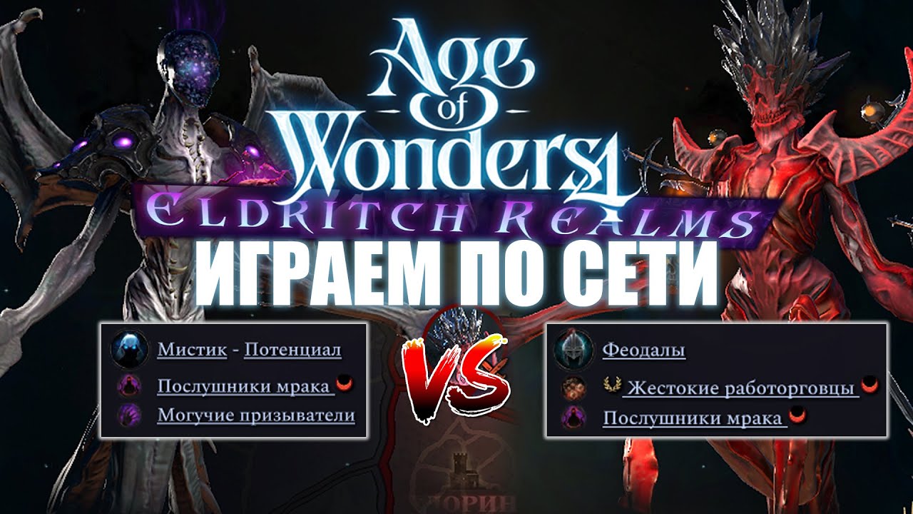 Битва уродов, часть 2 / Age of Wonders 4 по сети / Eldritch Realms DLC - YouTube