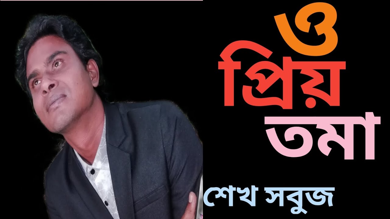 ও প্রিয়তমা। O PRIYOTOMA।SHEIKH SHOBUJ - YouTube