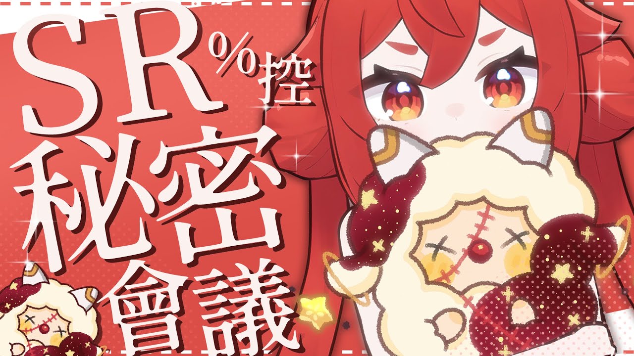 🍿SR%控秘密集會🍿來偷偷講一些秘密東西吧！｜小丑VTuber🤡尼皮NiPi ️🔴 ️ - YouTube