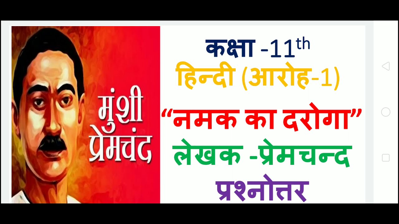 Namak Ka Daroga Solutions Premchand Questions Answers Class 11 Hindi namak-ka-daroga-solutions-premchand-questions-answers-class-11-hindi