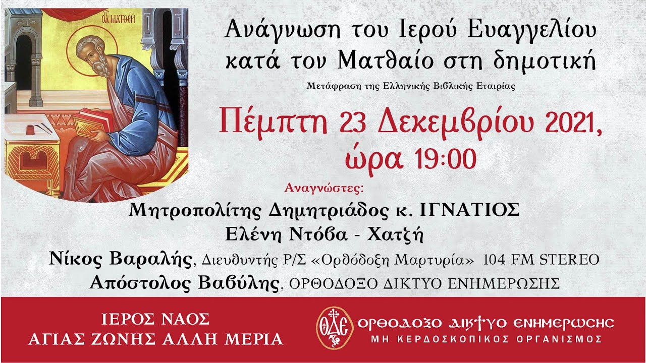 ΧΡΙΣΤΟΥΓΕΝΝΑ με τον Σεβ.Μητροπολίτη Ιγνάτιο - Ανάγνωση του Κατά ...