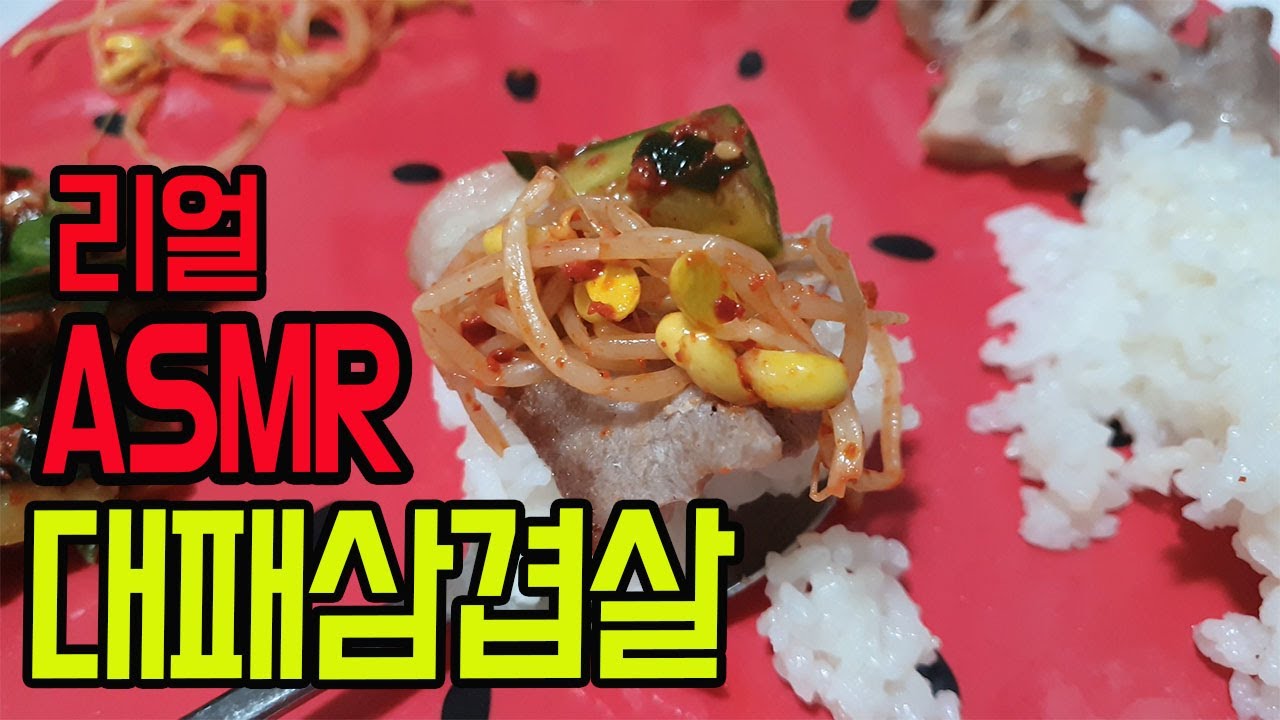 [리얼ASMR] 대패삼겹살 daepae-pork belly Mukbang - YouTube