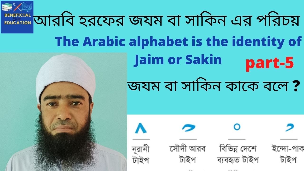 আরবি হরফ জযম বা সাকিন এর পরিচয়/The Arabic alphabet is the identity of ...