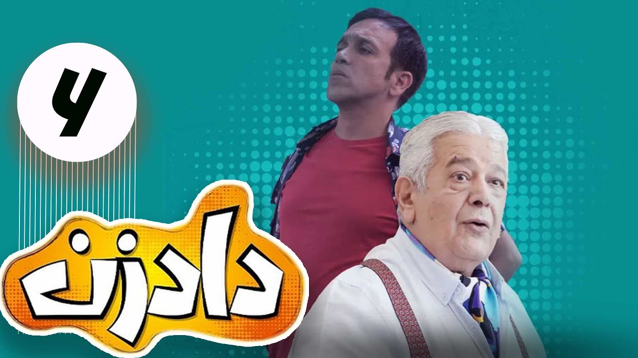 سریال داد زن - قسمت 6 | Serial Dad Zan - Part 6 - YouTube