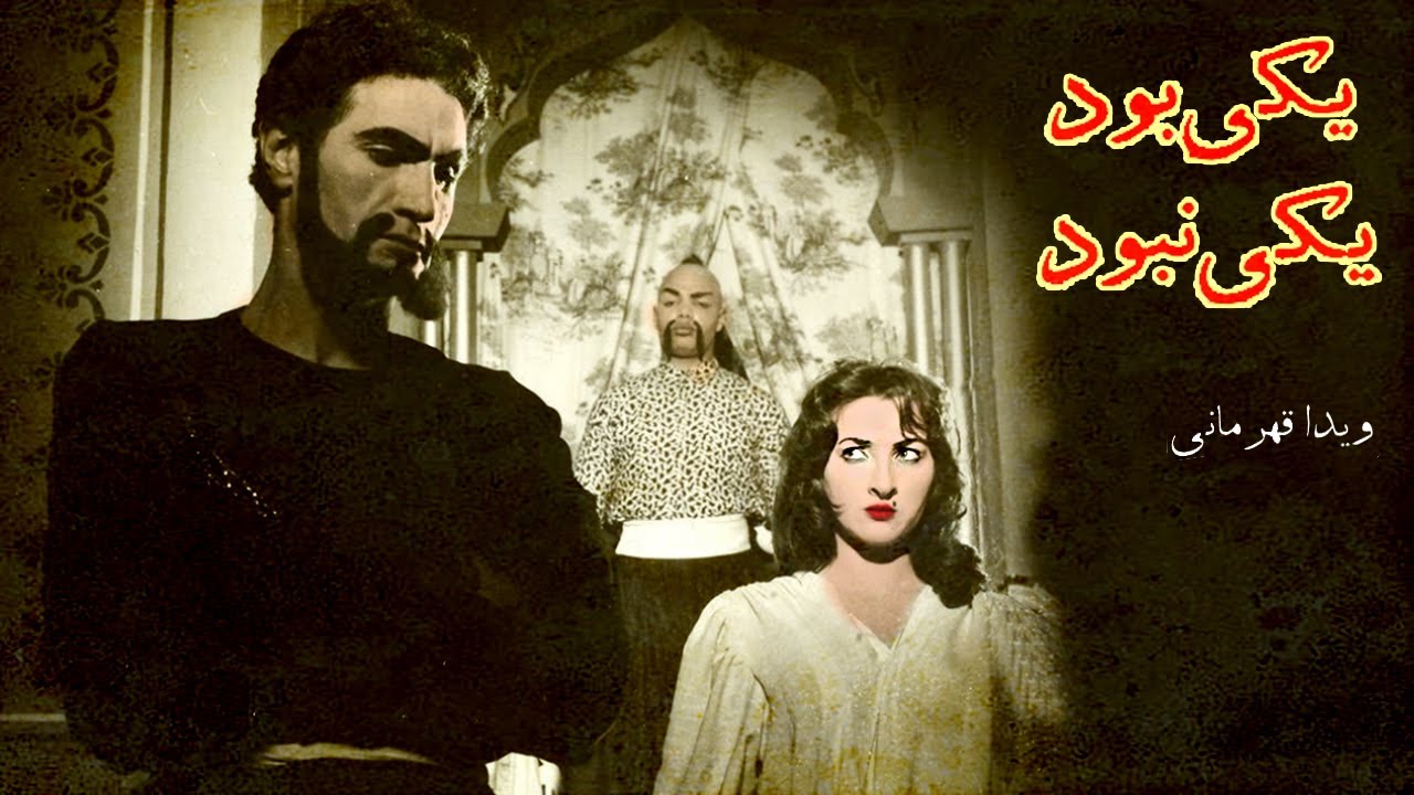 📽🌷 فیلم قدیمی و باکیفیت یکی بود یکی نبود لاله زار Youtube
