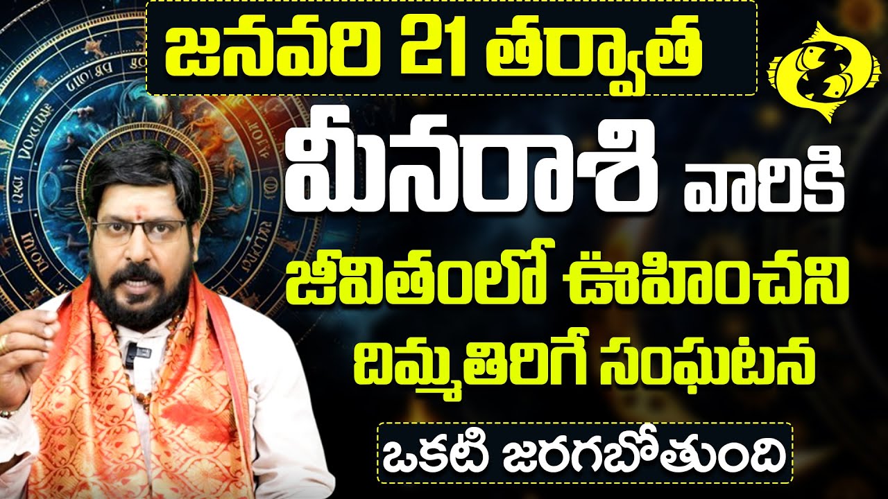 మీన రాశి వారికి ఊహించని సంఘటన జరగబోతుంది | Meena rasi January 2025 ...