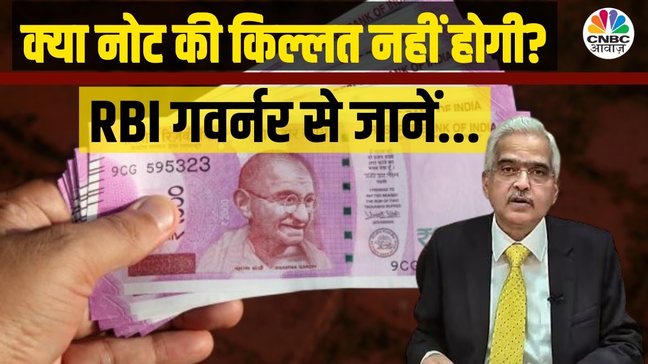 RBI On Note Ban: लोगों के पास नोट बदलने के लिए पर्याप्त समय, ₹50,000 से ...